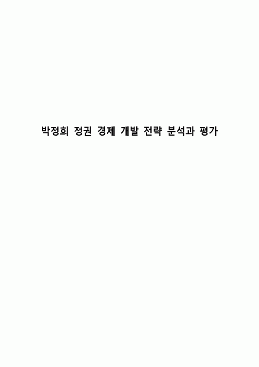 박정희 정권 경제 개발 전략 분석과 평가