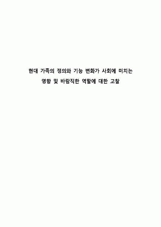 현대 가족의 정의와 기능 변화가 사회에 미치는 영향 및 바람직한 역할에 대한 고찰
