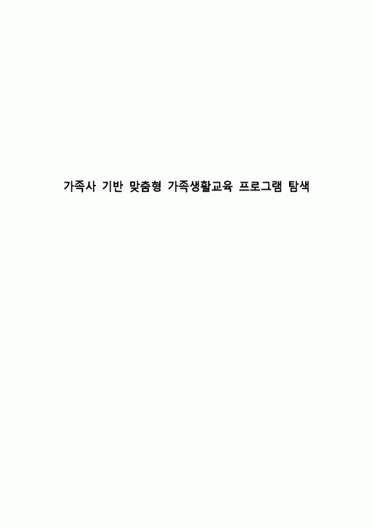 가족사 기반 맞춤형 가족생활교육 프로그램 탐색