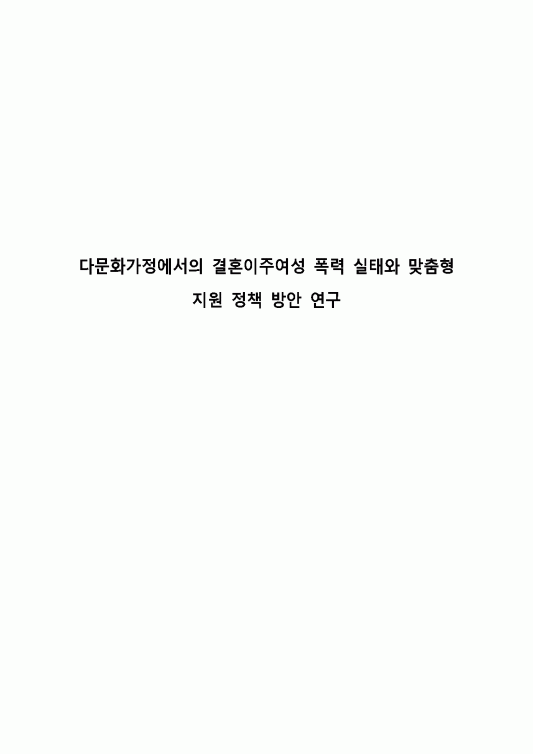 다문화가정에서의 결혼이주여성 폭력 실태와 맞춤형 지원 정책 방안 연구