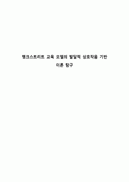 뱅크스트리트 교육 모델의 발달적 상호작움 기반 이론 탐구