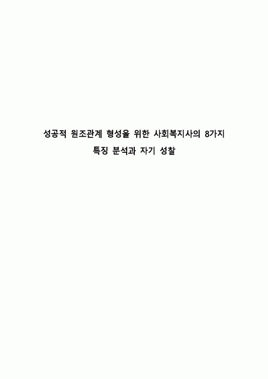 성공적 원조관계 형성을 위한 사회복지사의 8가지 특징 분석과 자기 성찰