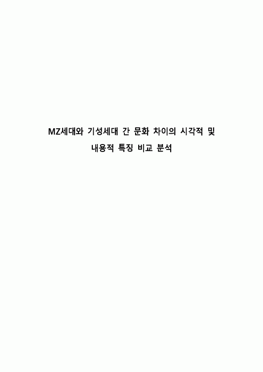 MZ세대와 기성세대 간 문화 차이의 시각적 및 내용적 특징 비교 분석
