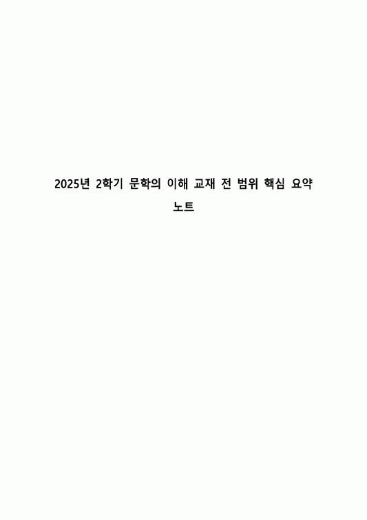 2025년 2학기 문학의 이해 교재 전 범위 핵심 요약 노트