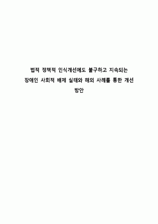 법적 정책적 인식개선에도 불구하고 지속되는 장애인 사회적 배제 실태와 해외 사례를 통한 개선 방안