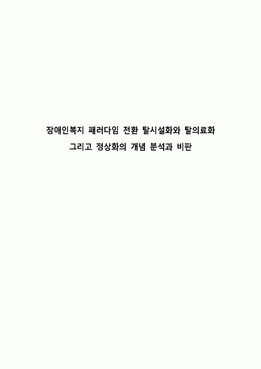 장애인복지 패러다임 전환 탈시설화와 탈의료화 그리고 정상화의 개념 분석과 비판