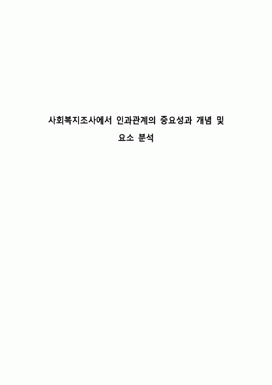 사회복지조사에서 인과관계의 중요성과 개념 및 요소 분석