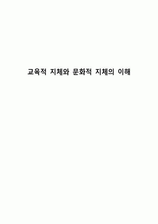 교육적 지체와 문화적 지체의 이해
