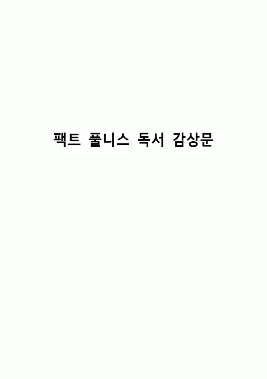 팩트 풀니스 독서 감상문