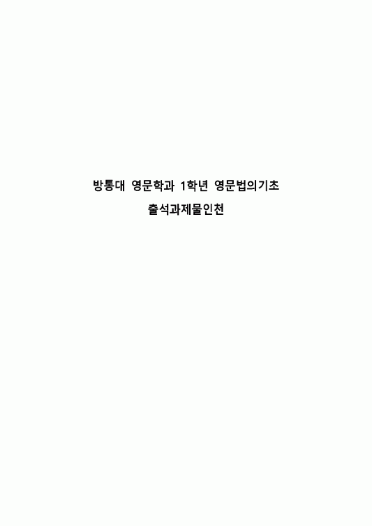 방통대 영문학과 1학년 영문법의기초 출석과제물인천