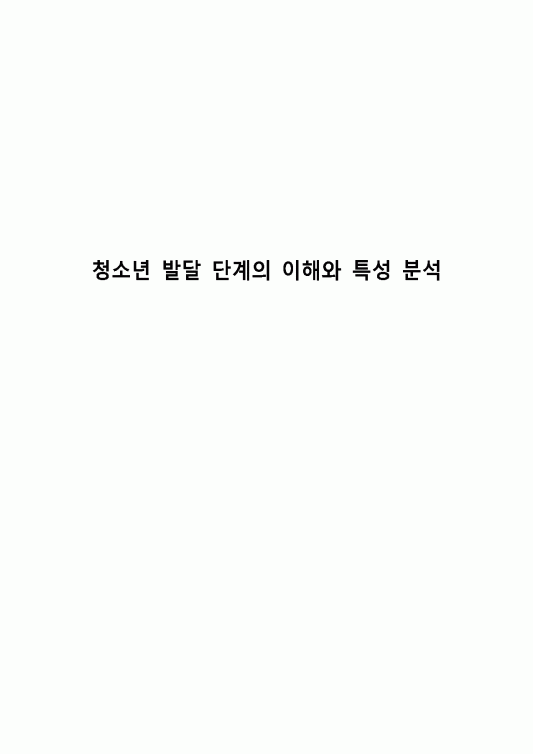 청소년 발달 단계의 이해와 특성 분석