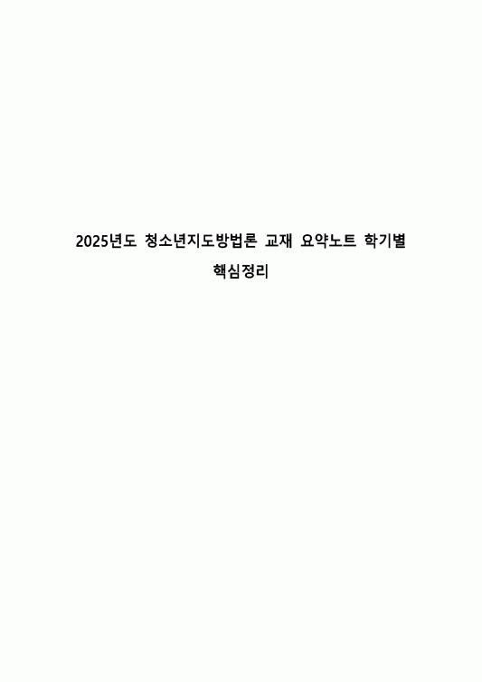2025년도 청소년지도방법론 교재 요약노트 학기별 핵심정리