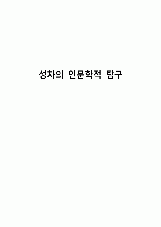 성차의 인문학적 탐구