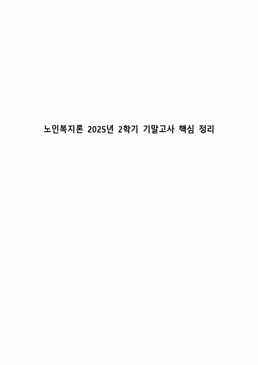 노인복지론 2025년 2학기 기말고사 핵심 정리