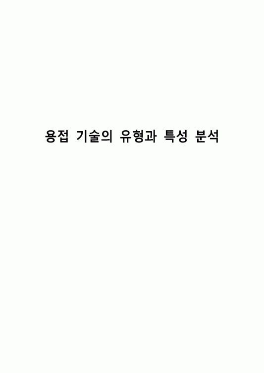 용접 기술의 유형과 특성 분석