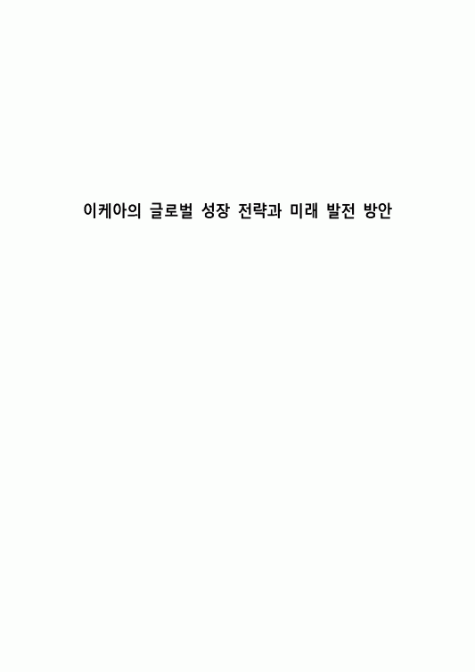 이케아의 글로벌 성장 전략과 미래 발전 방안