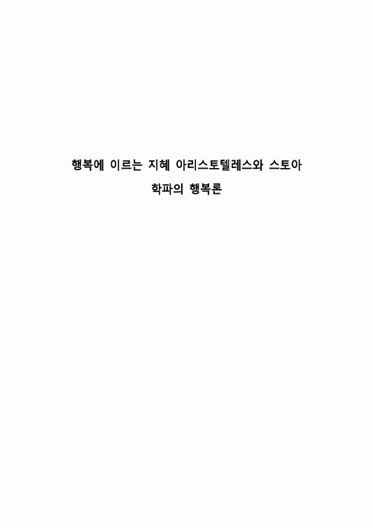 행복에 이르는 지혜 아리스토텔레스와 스토아 학파의 행복론