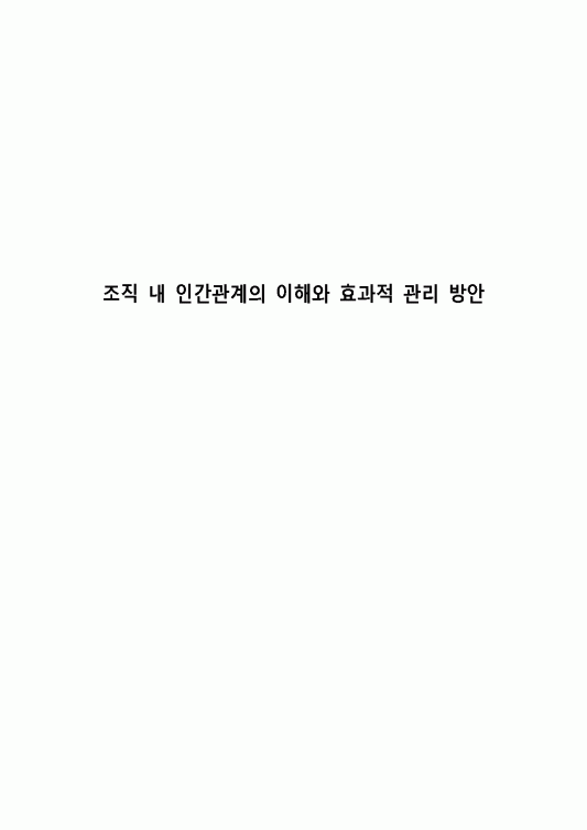 조직 내 인간관계의 이해와 효과적 관리 방안