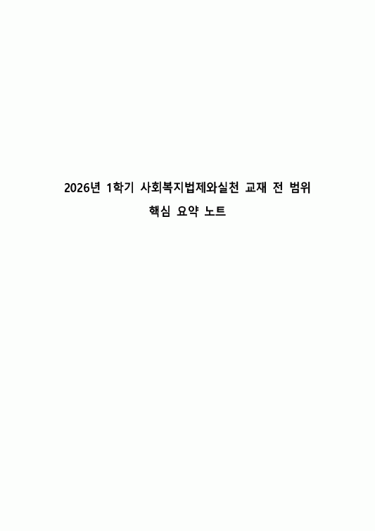 2026년 1학기 사회복지법제와실천 교재 전 범위 핵심 요약 노트