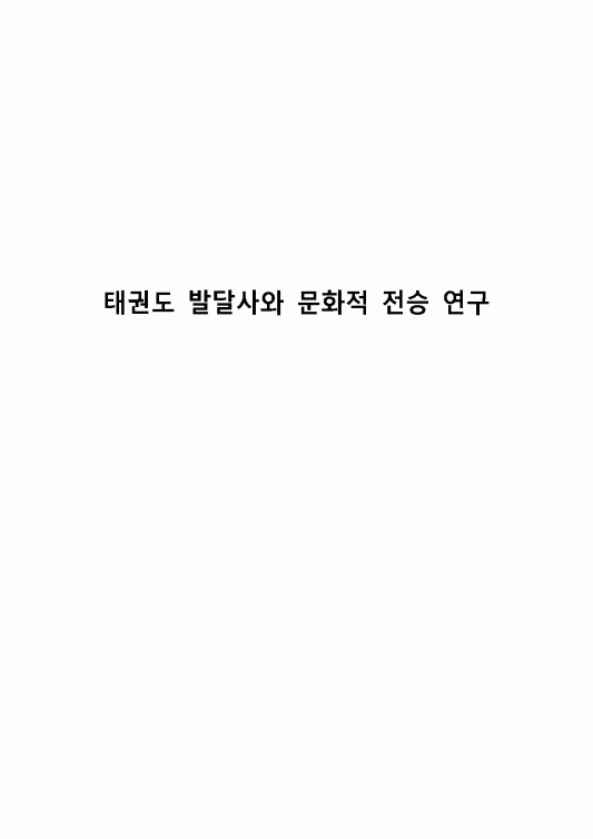 태권도 발달사와 문화적 전승 연구