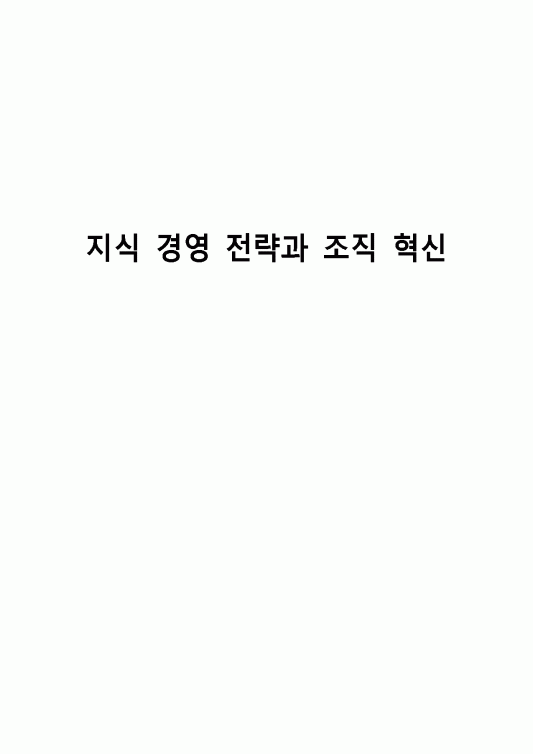 지식 경영 전략과 조직 혁신