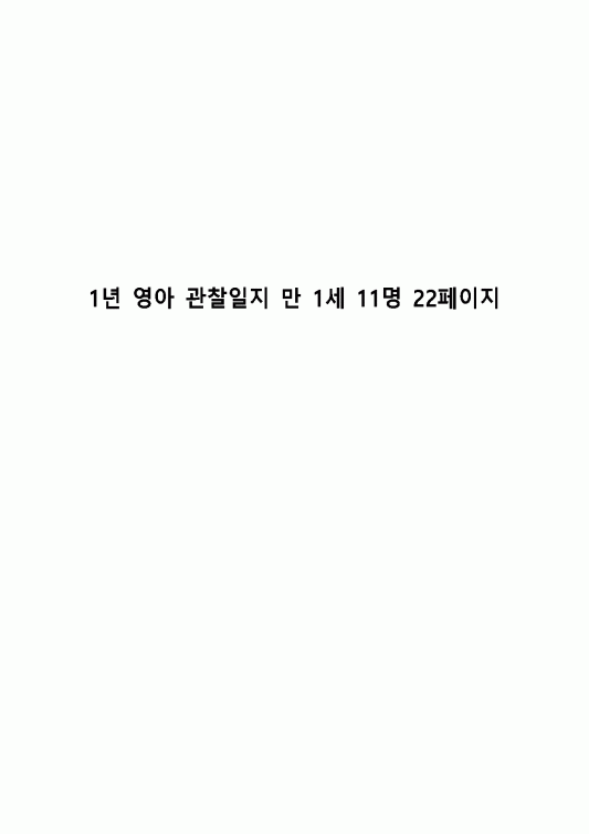 1년 영아 관찰일지 만 1세 11명 22페이지