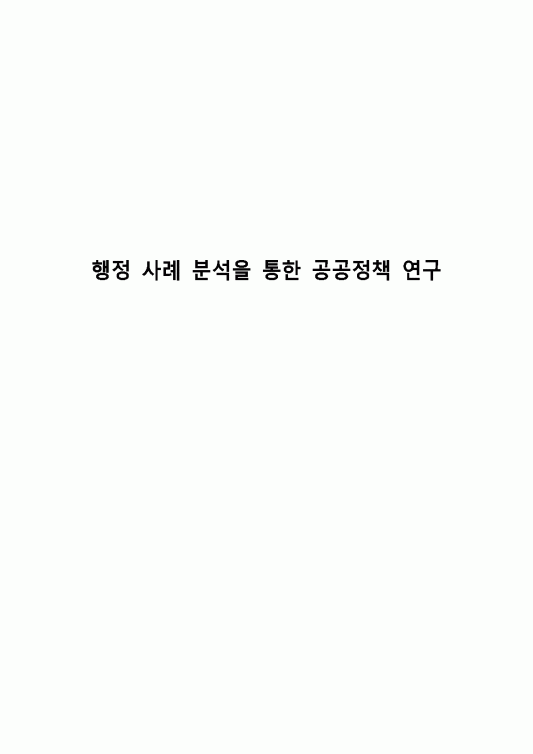 행정 사례 분석을 통한 공공정책 연구