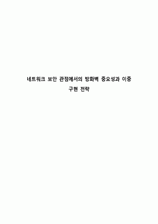 네트워크 보안 관점에서의 방화벽 중요성과 이중 구현 전략