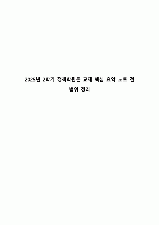2025년 2학기 정책학원론 교재 핵심 요약 노트 전 범위 정리