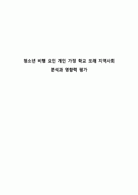 청소년 비행 요인 개인 가정 학교 또래 지역사회 분석과 영향력 평가