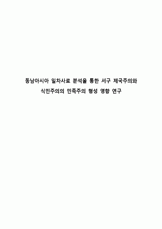 동남아시아 일차사료 분석을 통한 서구 제국주의와 식민주의의 민족주의 형성 영향 연구