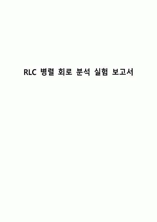 RLC 병렬 회로 분석 실험 보고서