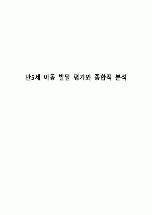만5세 아동 발달 평가와 종합적 분석