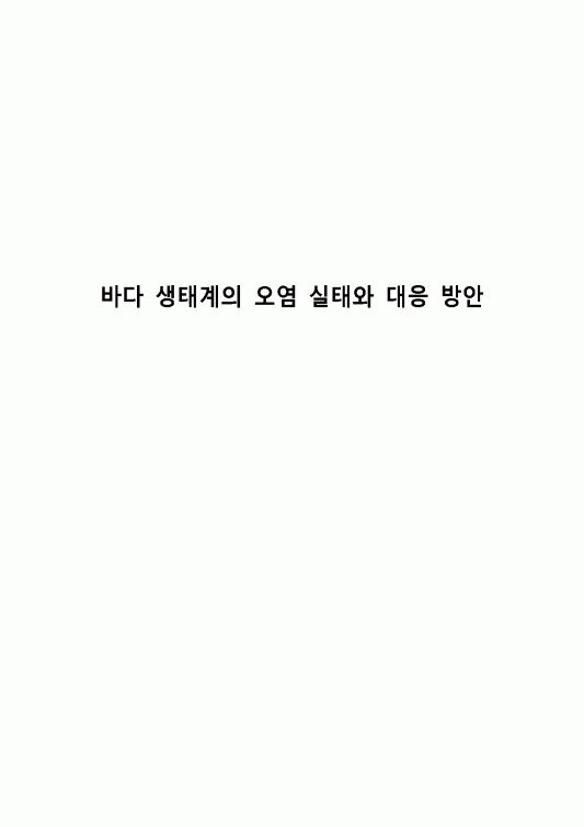 바다 생태계의 오염 실태와 대응 방안
