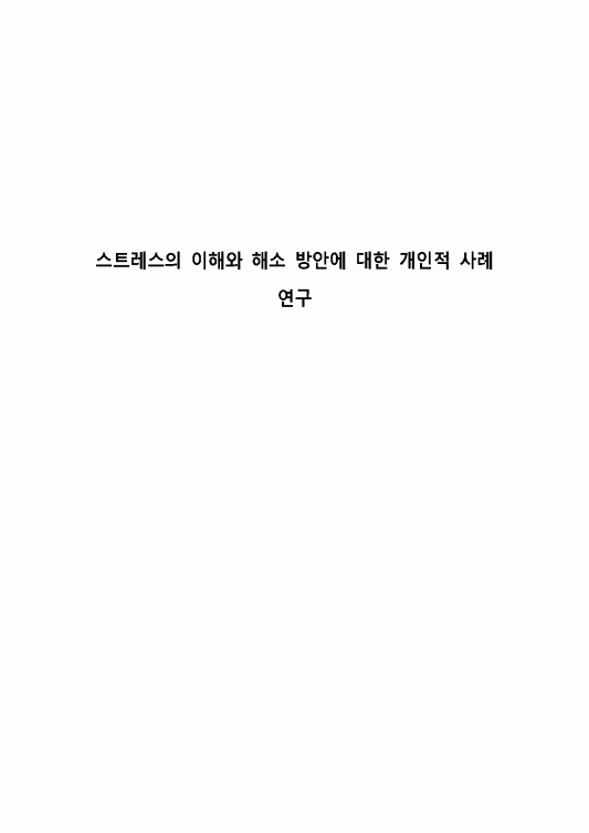 스트레스의 이해와 해소 방안에 대한 개인적 사례 연구