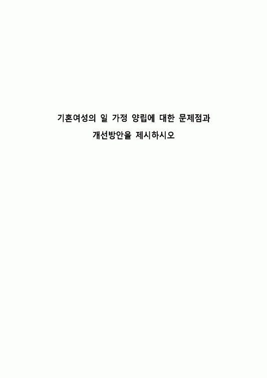 기혼여성의 일 가정 양립에 대한 문제점과 개선방안을 제시하시오