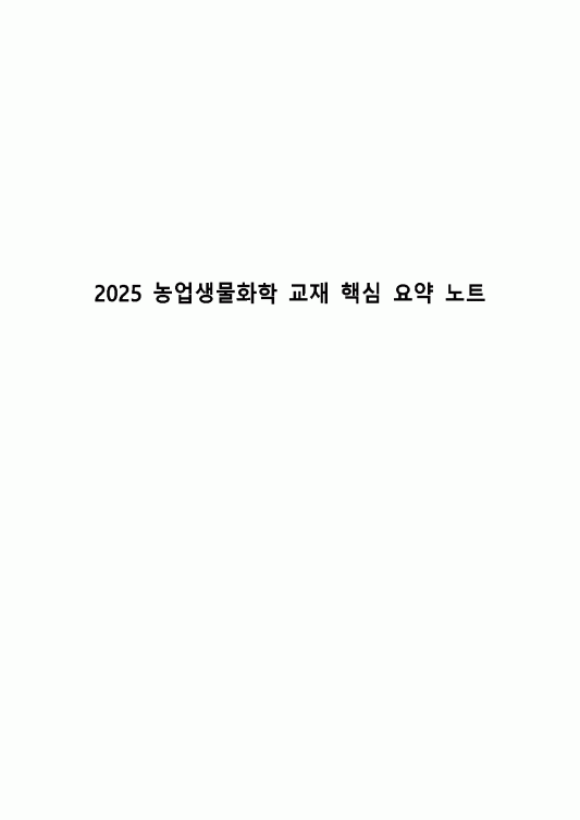 2025 농업생물화학 교재 핵심 요약 노트