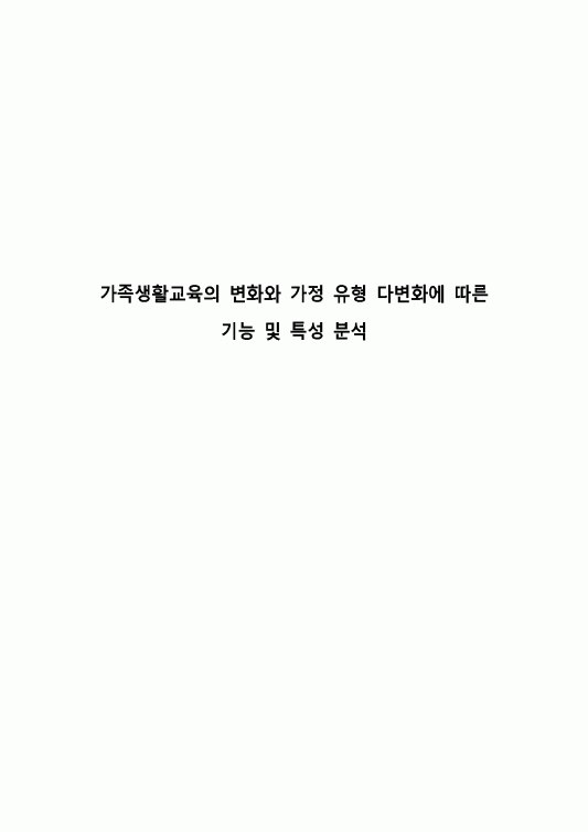 가족생활교육의 변화와 가정 유형 다변화에 따른 기능 및 특성 분석