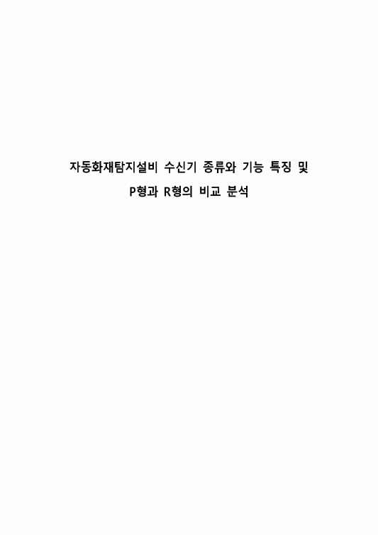 자동화재탐지설비 수신기 종류와 기능 특징 및 P형과 R형의 비교 분석