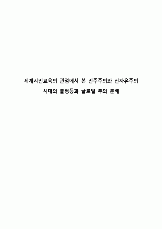 세계시민교육의 관점에서 본 민주주의와 신자유주의 시대의 불평등과 글로벌 부의 분배