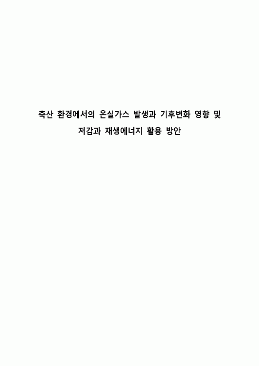 축산 환경에서의 온실가스 발생과 기후변화 영향 및 저감과 재생에너지 활용 방안