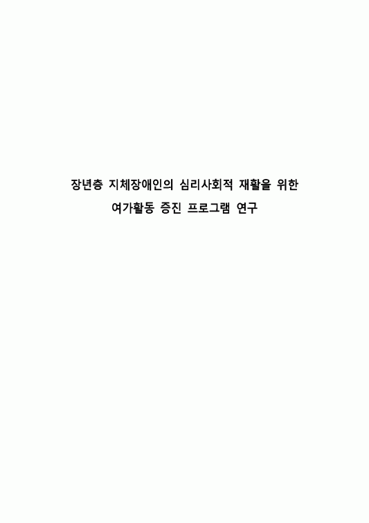 장년층 지체장애인의 심리사회적 재활을 위한 여가활동 증진 프로그램 연구