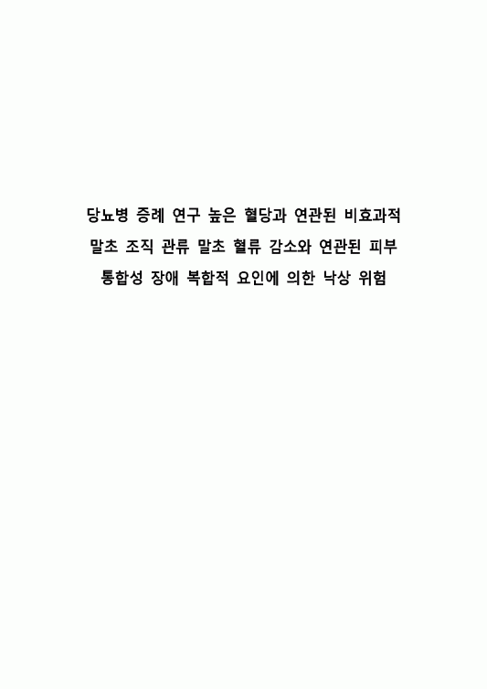 당뇨병 증례 연구 높은 혈당과 연관된 비효과적 말초 조직 관류 말초 혈류 감소와 연관된 피부 통합성 장애 복합적 요인에 의한 낙상 위험