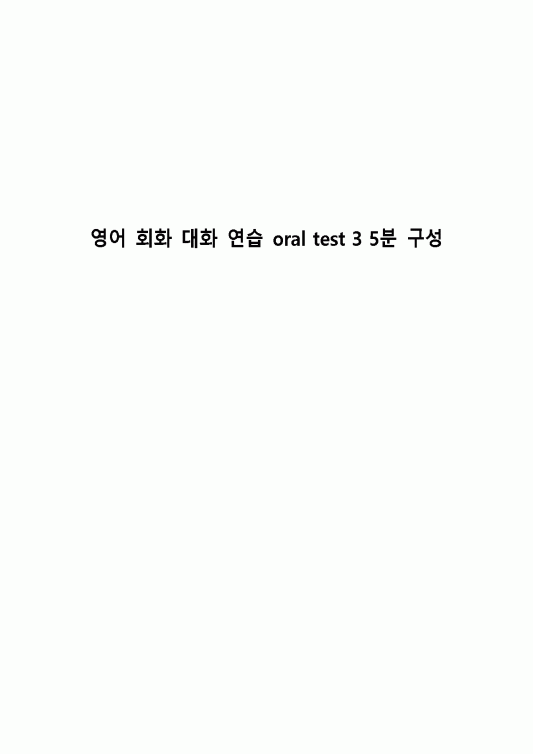 영어 회화 대화 연습 oral test 3 5분 구성