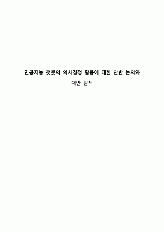 인공지능 챗봇의 의사결정 활용에 대한 찬반 논의와 대안 탐색