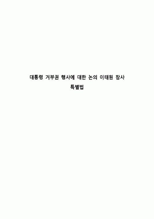 대통령 거부권 행사에 대한 논의 이태원 참사 특별법