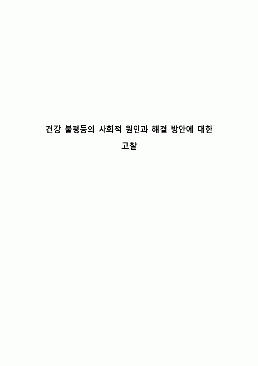 건강 불평등의 사회적 원인과 해결 방안에 대한 고찰