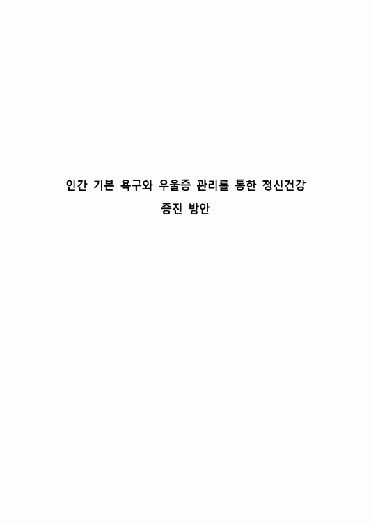 인간 기본 욕구와 우울증 관리를 통한 정신건강 증진 방안