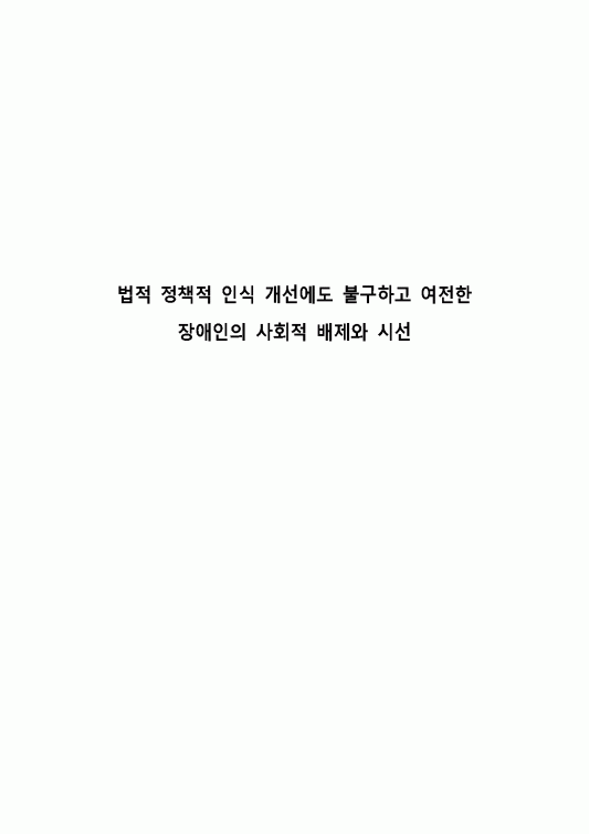 법적 정책적 인식 개선에도 불구하고 여전한 장애인의 사회적 배제와 시선