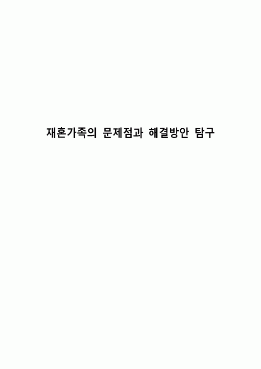 재혼가족의 문제점과 해결방안 탐구